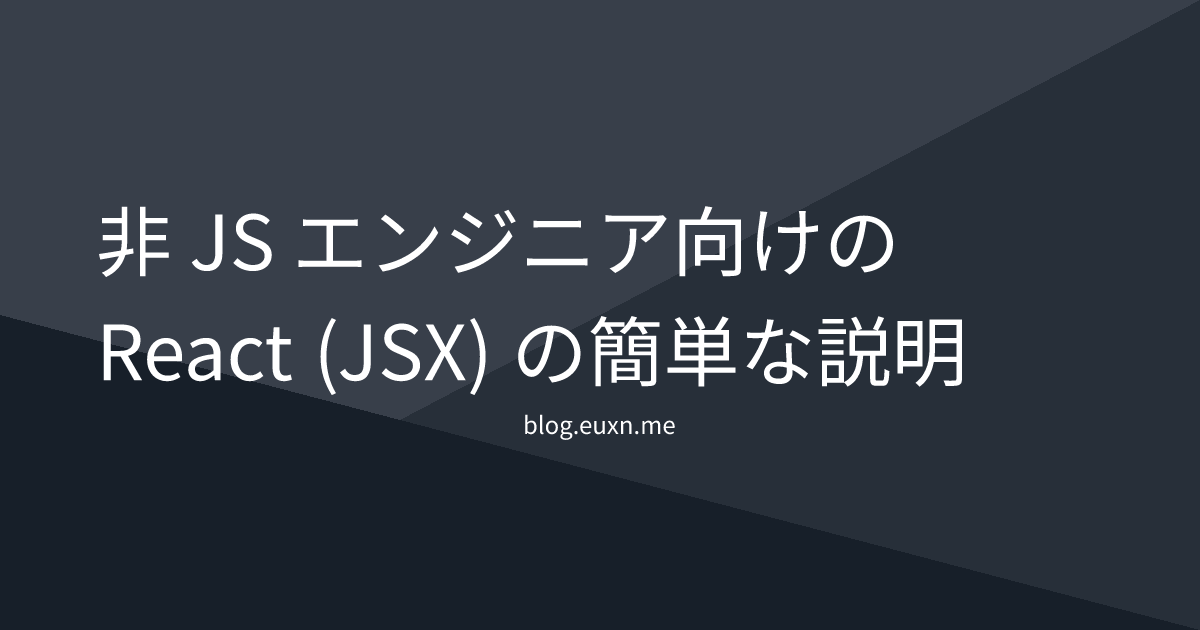 非 JS エンジニア向けの React (JSX) の簡単な説明 | blog.euxn.me