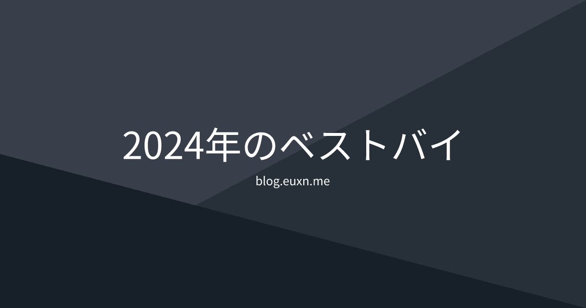 2024年のベストバイ | blog.euxn.me