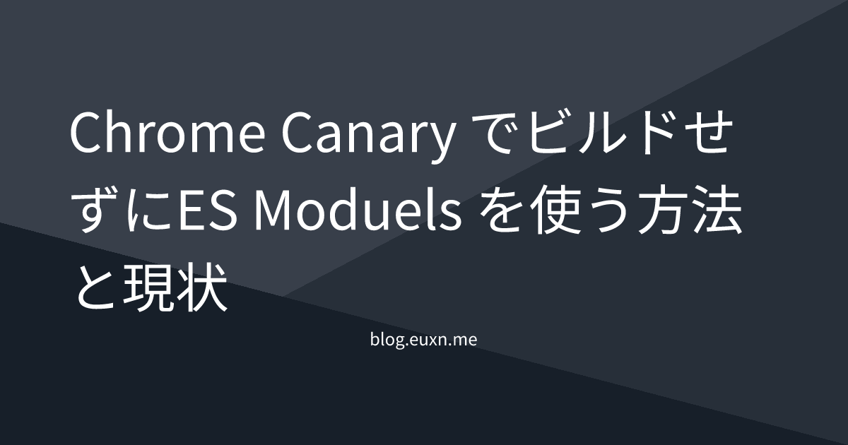 Chrome Canary でビルドせずにES Moduels を使う方法と現状 | blog.euxn.me
