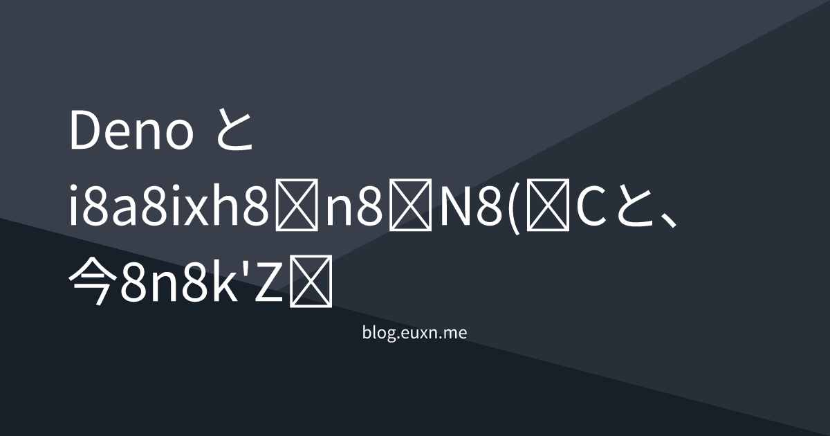 Deno について知っていることと、今後への期待 V1811 Blogeuxnme 