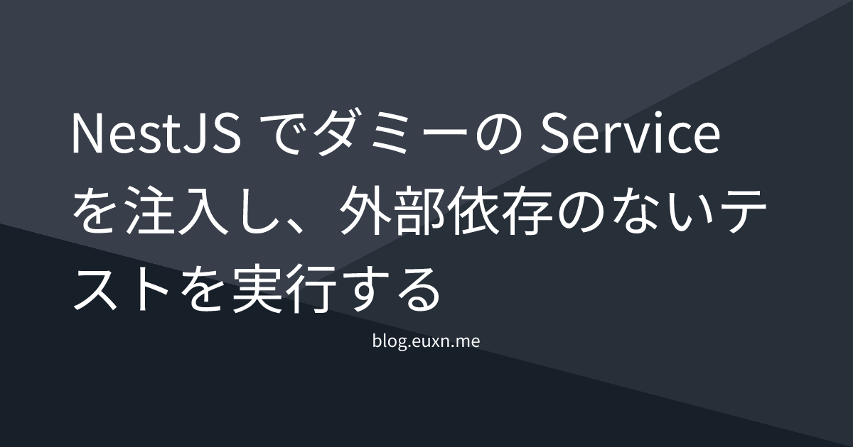 NestJS でダミーの Service を注入し、外部依存のないテストを実行する | blog.euxn.me