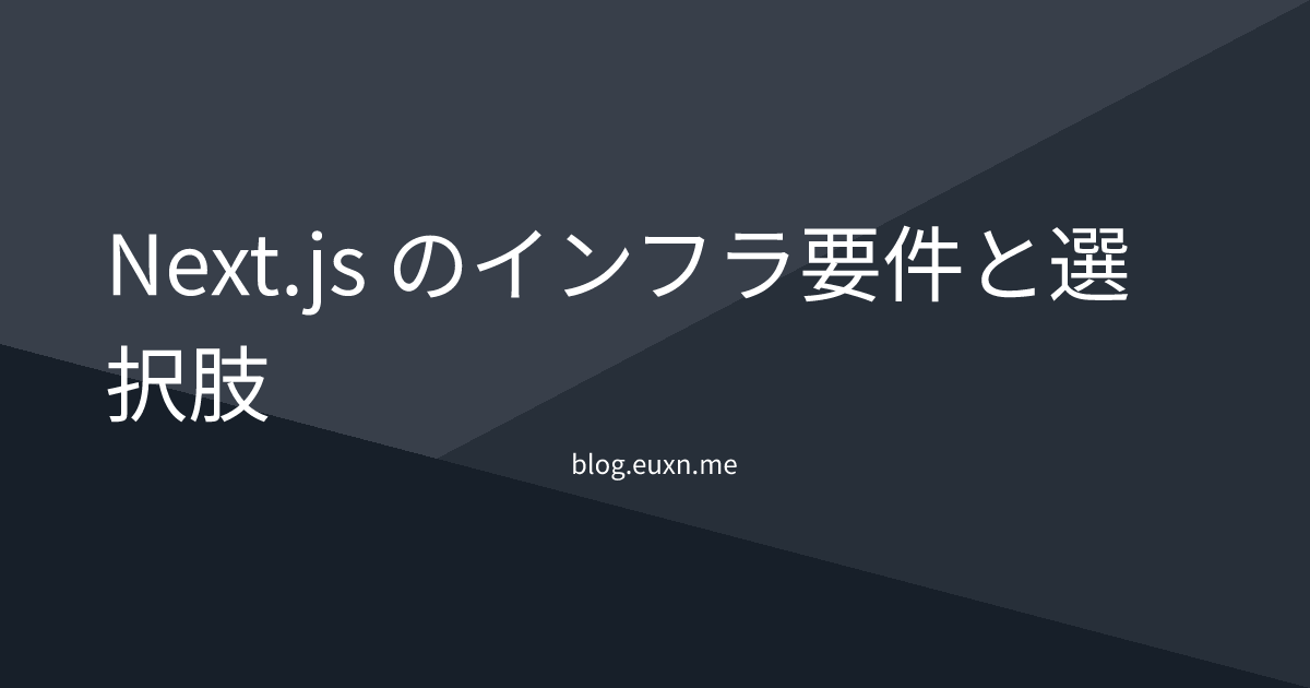 Next.js のインフラ要件と選択肢 | blog.euxn.me