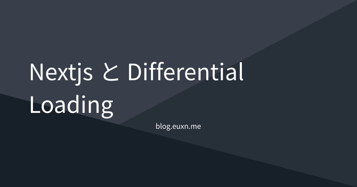 Nextjs と Differential Loading | blog.euxn.me