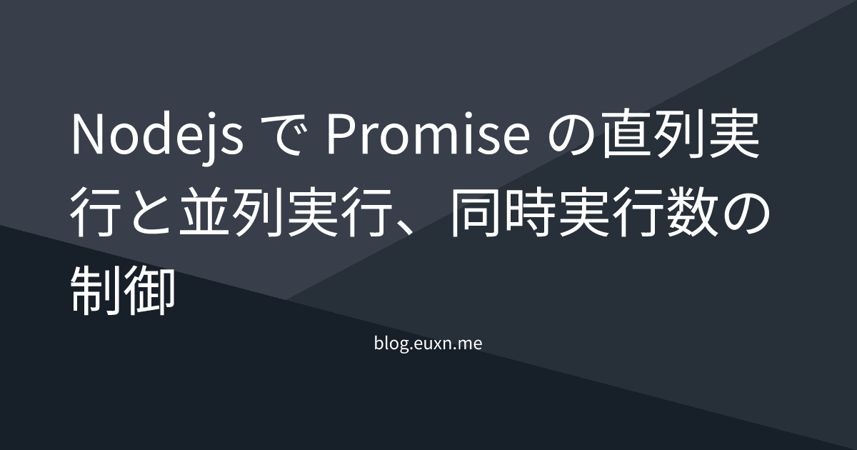 Nodejs で Promise の直列実行と並列実行、同時実行数の制御 | blog.euxn.me