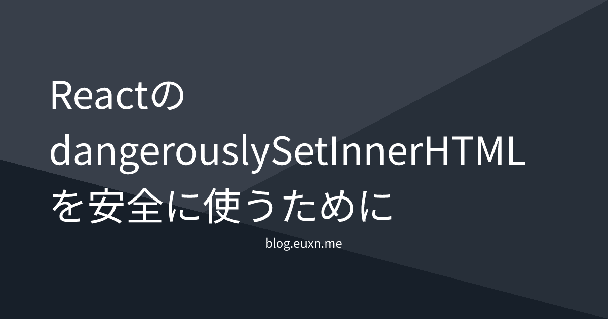 ReactのdangerouslySetInnerHTMLを安全に使うために | blog.euxn.me
