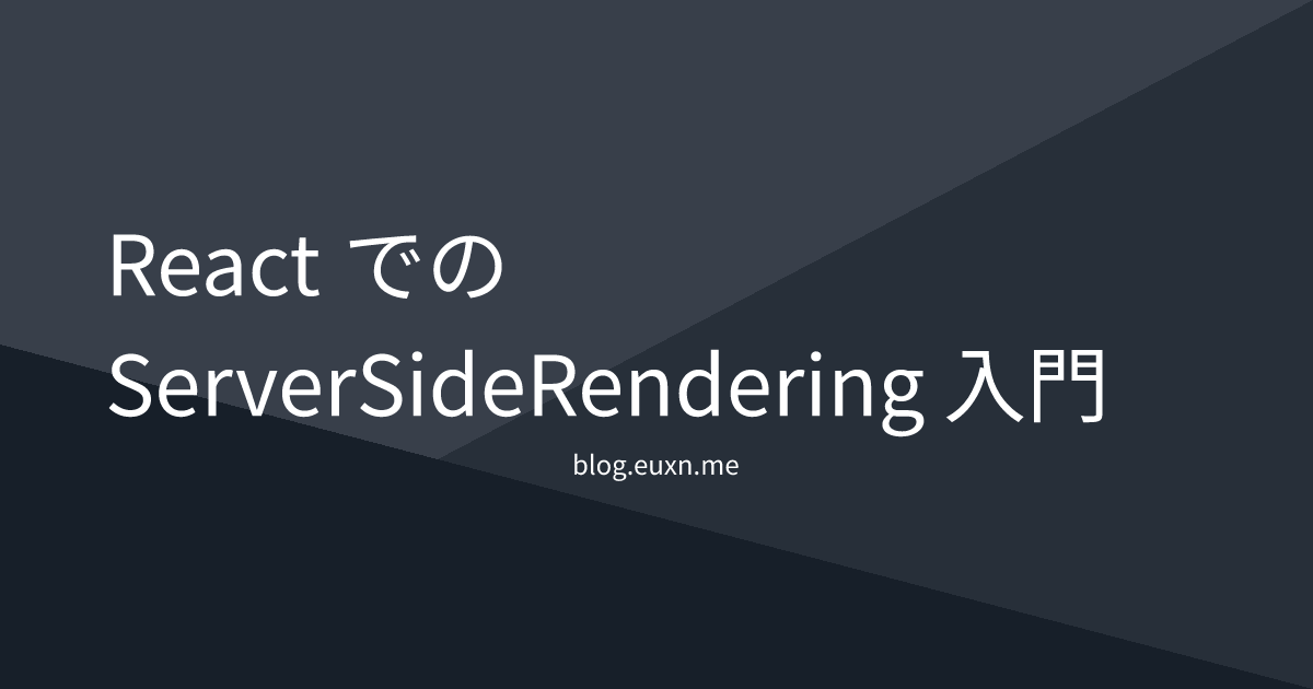 React での ServerSideRendering 入門 | blog.euxn.me