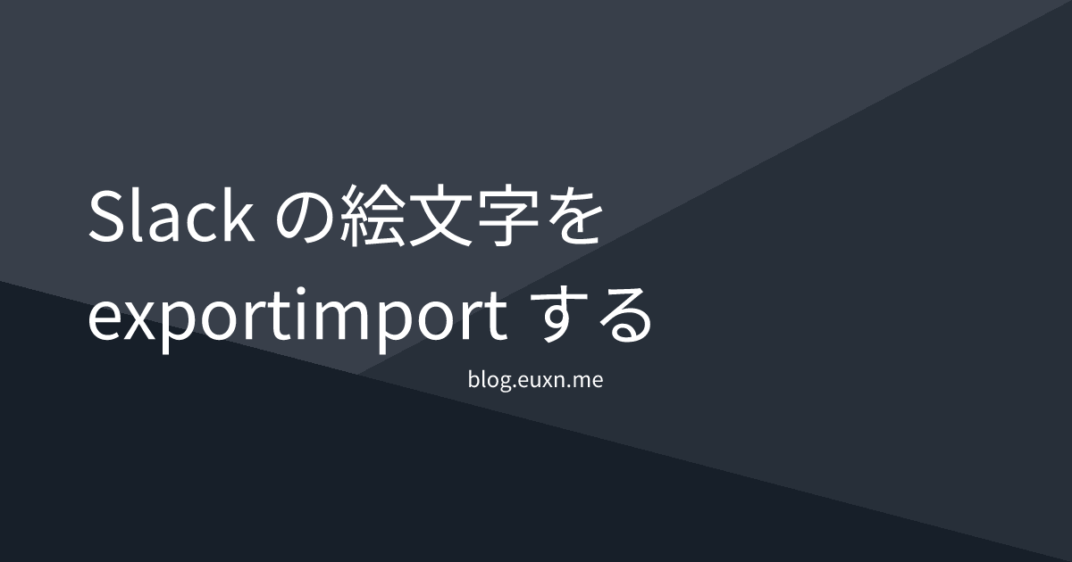 Slack の絵文字をexportimport する | blog.euxn.me