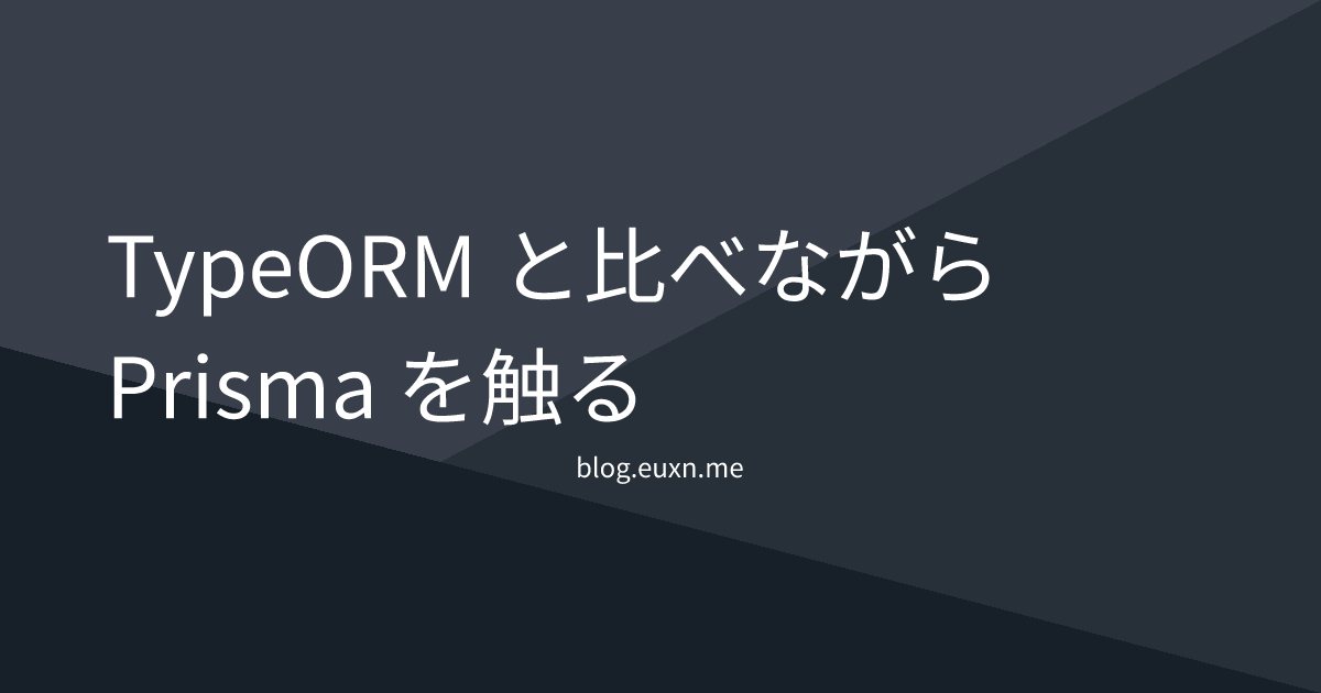 TypeORM と比べながら Prisma を触る | blog.euxn.me