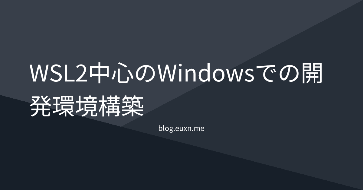 WSL2中心のWindowsでの開発環境構築 | blog.euxn.me