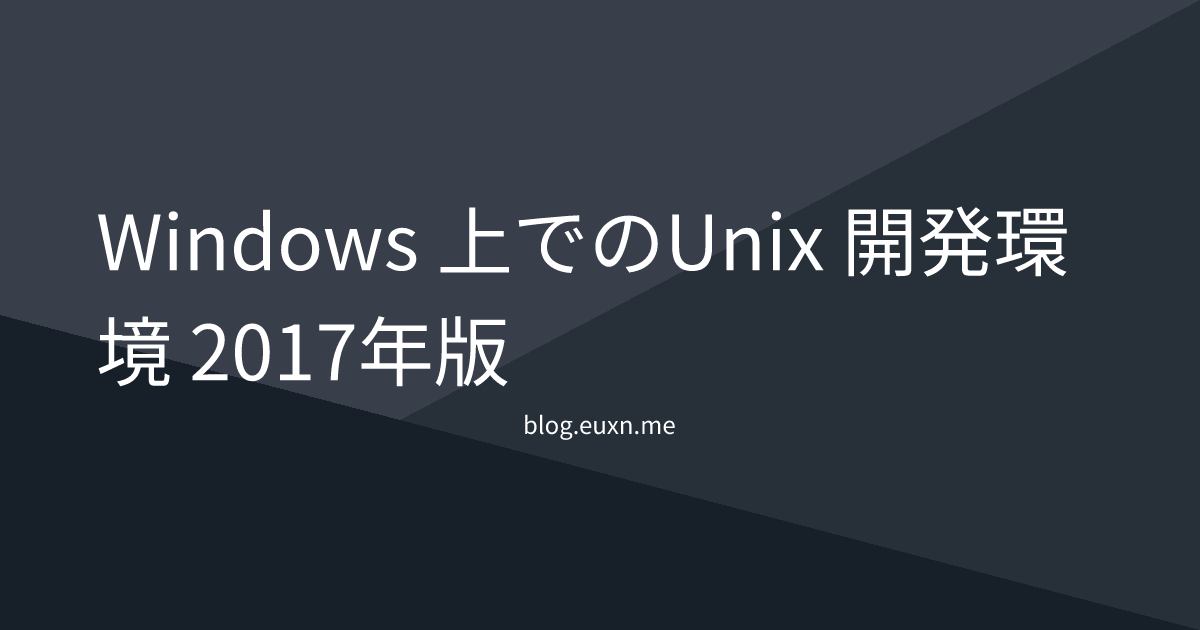 Windows 上でのUnix 開発環境 2017年版 | blog.euxn.me