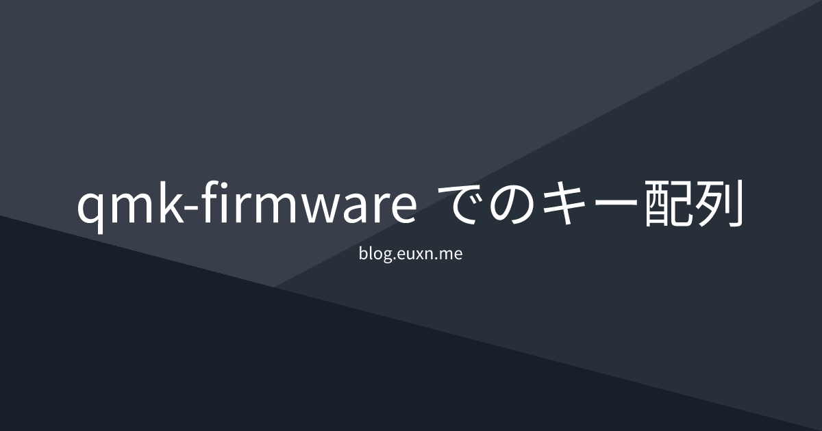 qmk-firmware でのキー配列 | blog.euxn.me