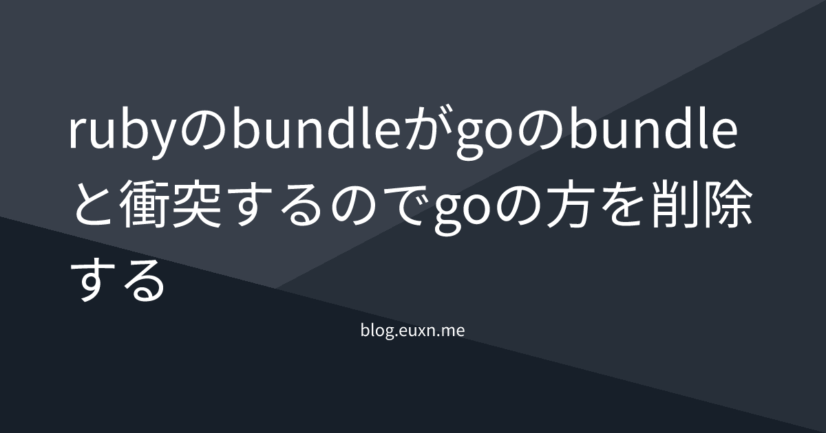 rubyのbundleがgoのbundleと衝突するのでgoの方を削除する | blog.euxn.me