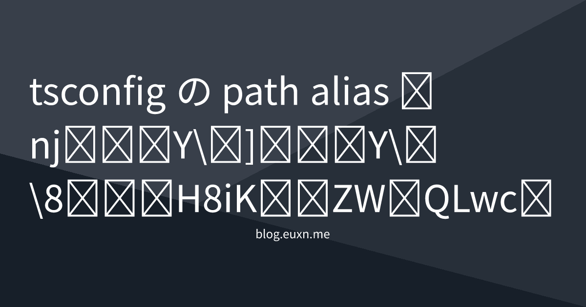 Tsconfig の Path Alias 解決に Tsconfig Pathsregister を Node で使う方法と Ts 依存の分離方法 Blogeuxnme 